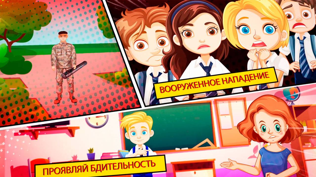 Меры безопасности при вооруженном нападении на образовательную организацию