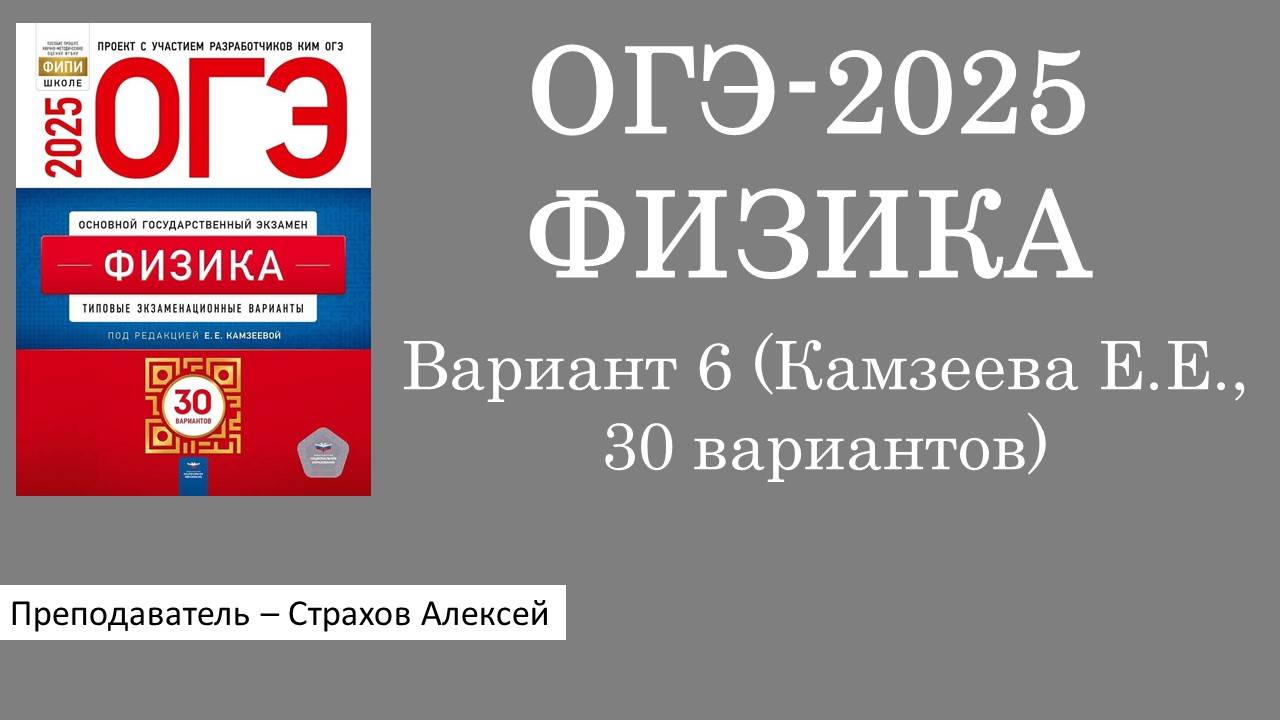ОГЭ-2025. Вариант 6 (Камзеева Е.Е., ФИПИ, 30 вариантов, Национальное образование) / Страхов Алексей