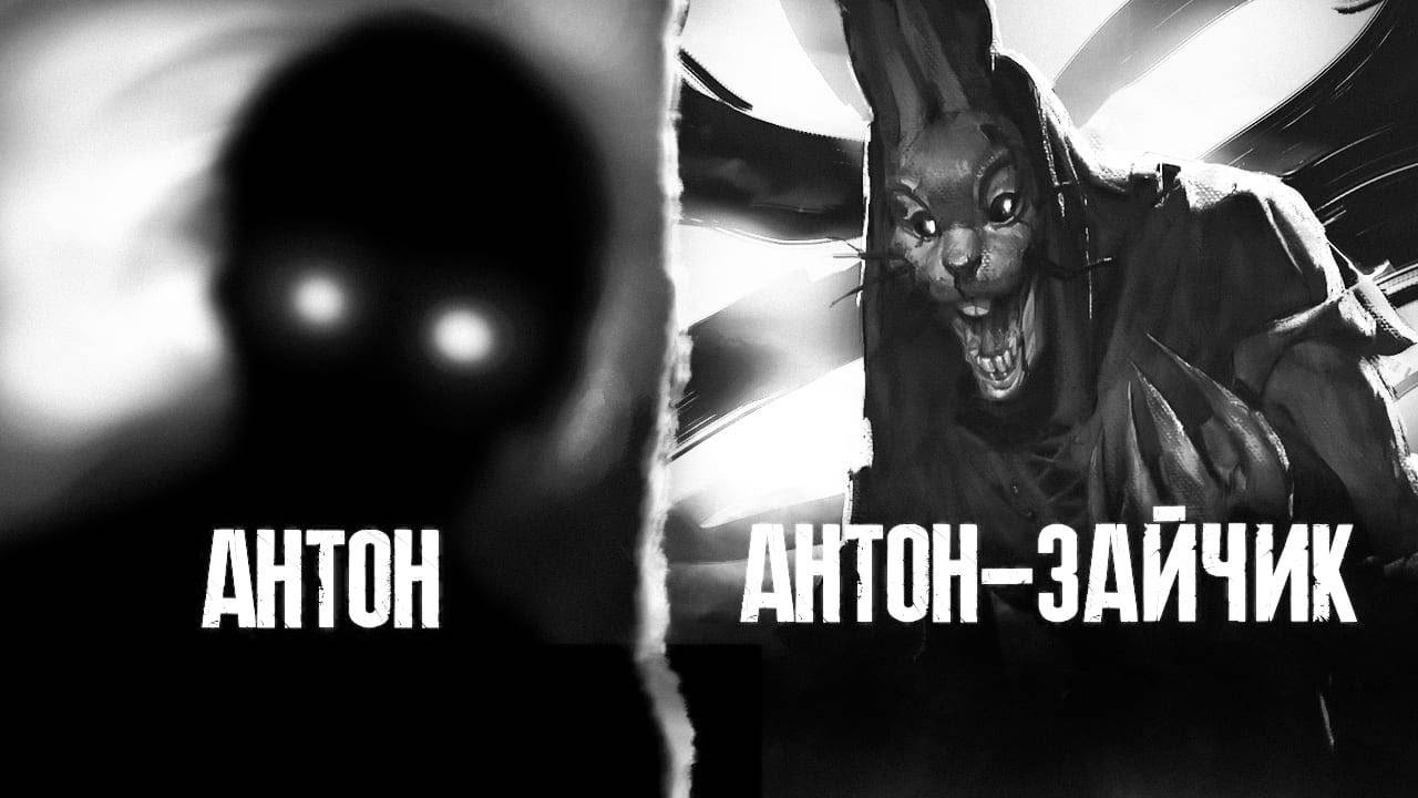 (elgringo) АНТОН ПОКАЗАЛ СИЛУ - Мод Зайчик: Другая История "Tiny Bunny"