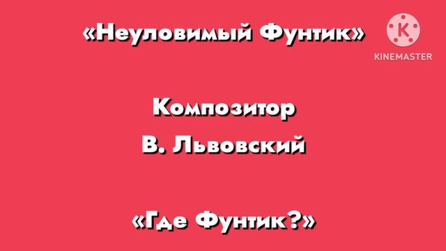 «Неуловимый Фунтик» композитор В. Львовский «Где фунтик?»