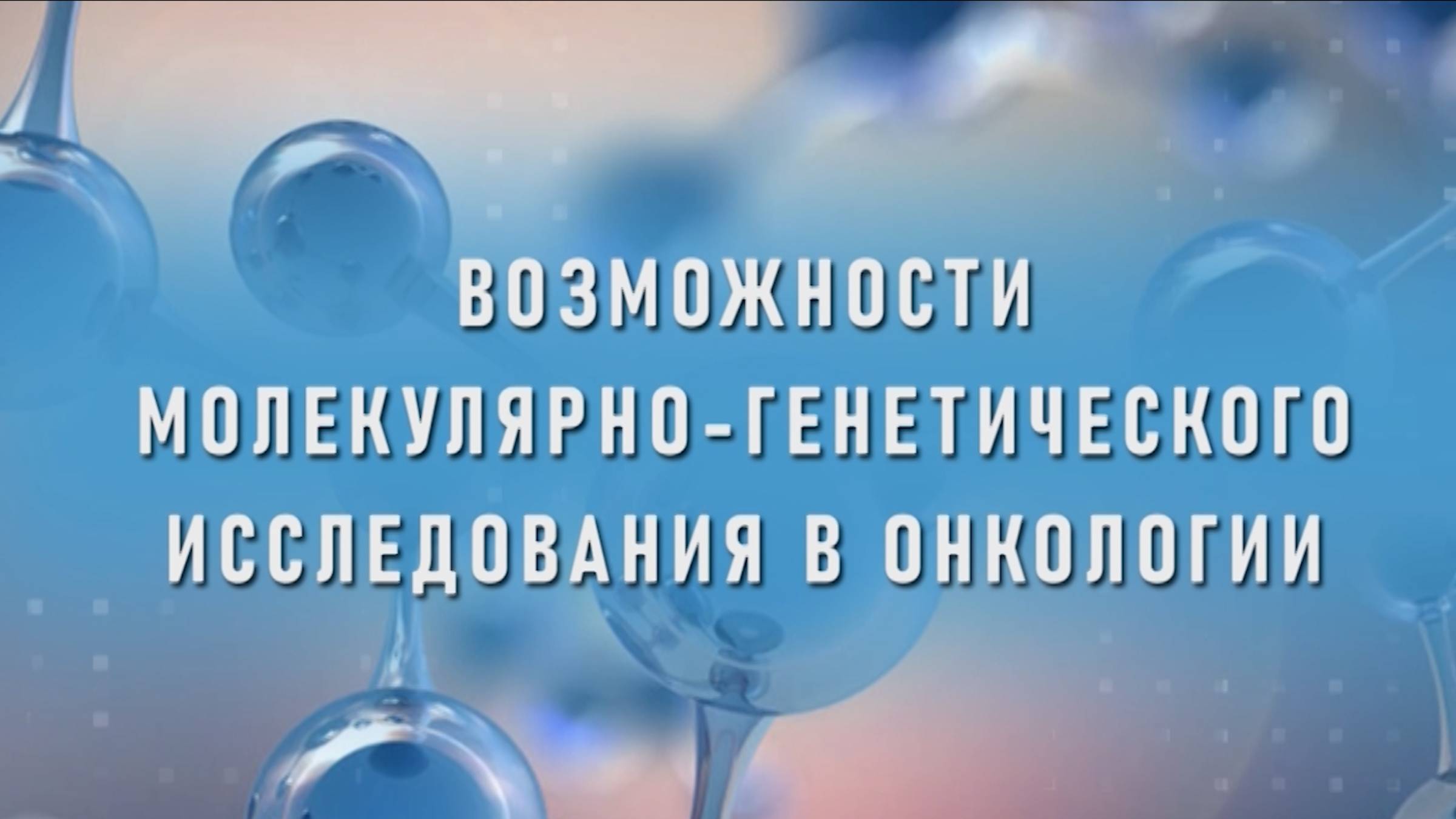 Генетика в онкодиагностике