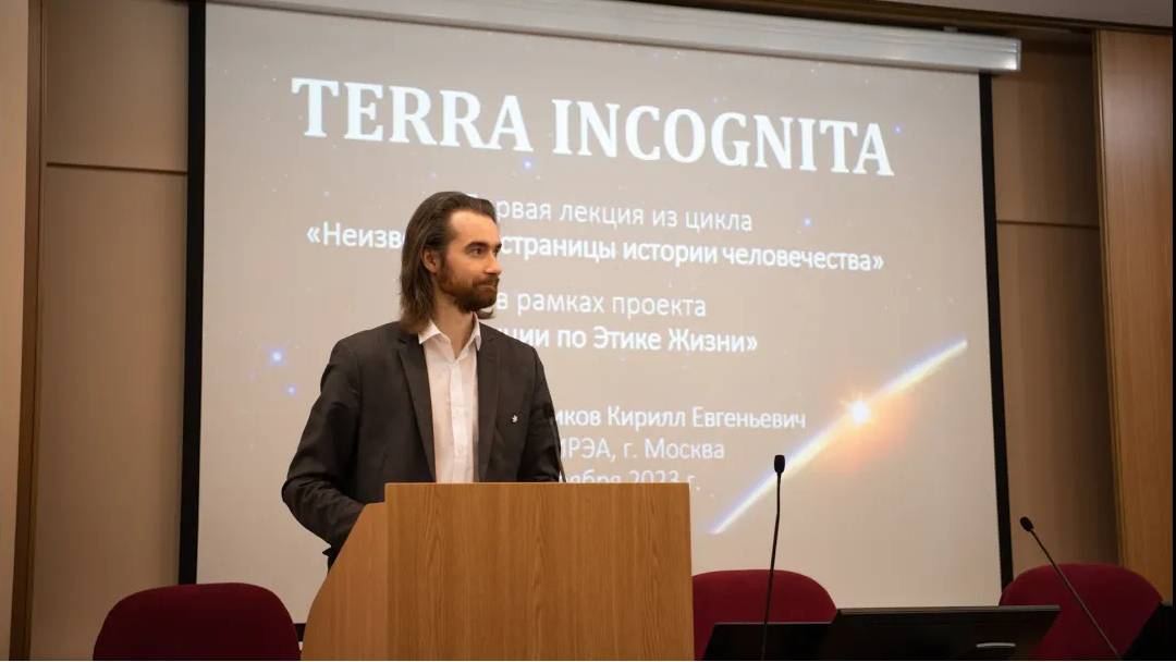 Лекция "Terra Incognita"