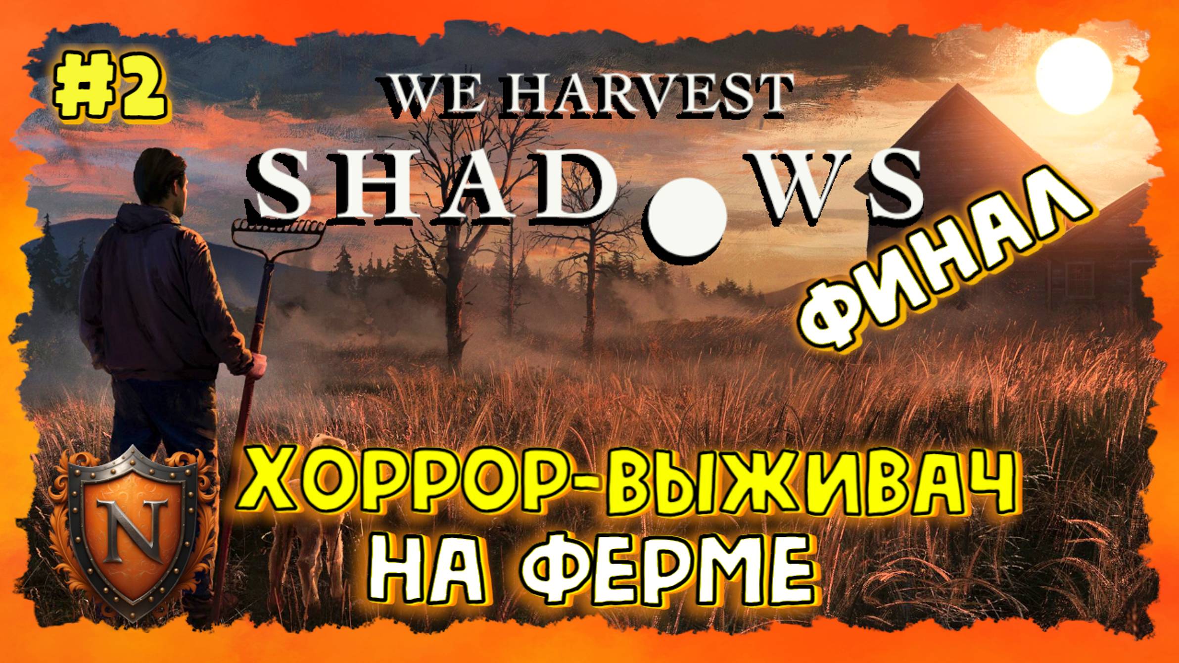 We Harvest Shadows ➤ ЖУТКИЙ ФИНАЛ ВЫЖИВАНИЯ НА ТАИНСТВЕННОЙ ФЕРМЕ | #2