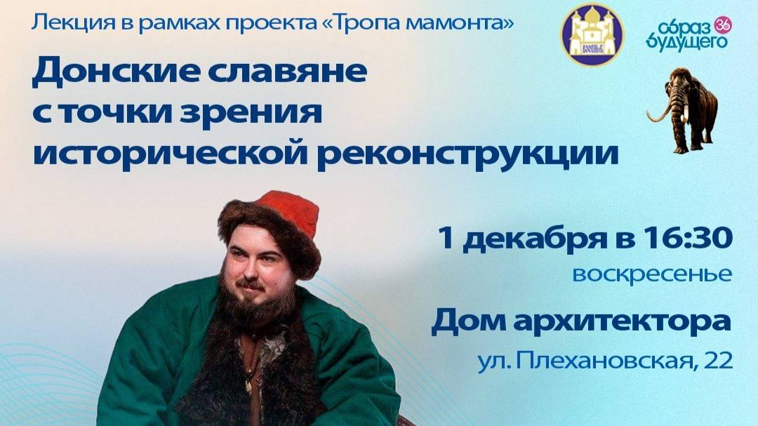 2024.12.01. Донские славяне с точки зрения реконструкции