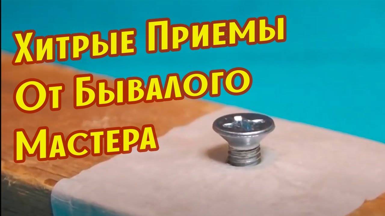 Хитрые советы для бывалого мастера