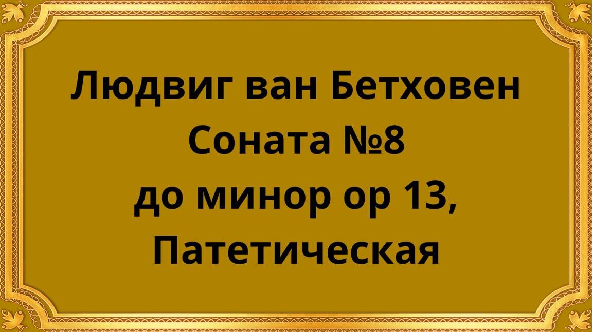 Людвиг ван Бетховен Соната №8 до минор op 13, Патетическая