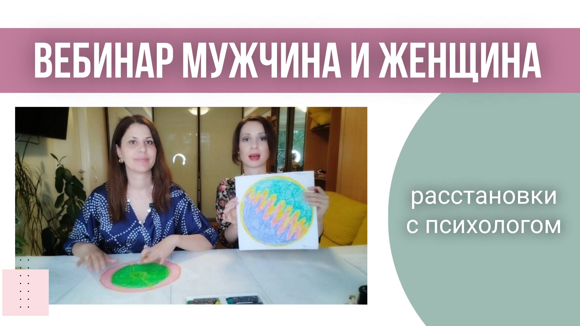 Вебинар про отношения МУЖЧИНА И ЖЕНЩИНА. Анонс вебинара