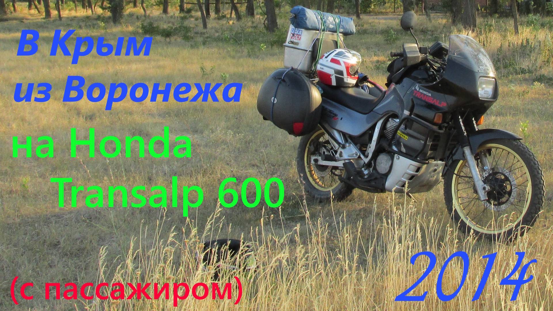 2014 год. Поездка из Воронежа в Крым на мотоцикле Honda XL600V Transalp (полная версия)