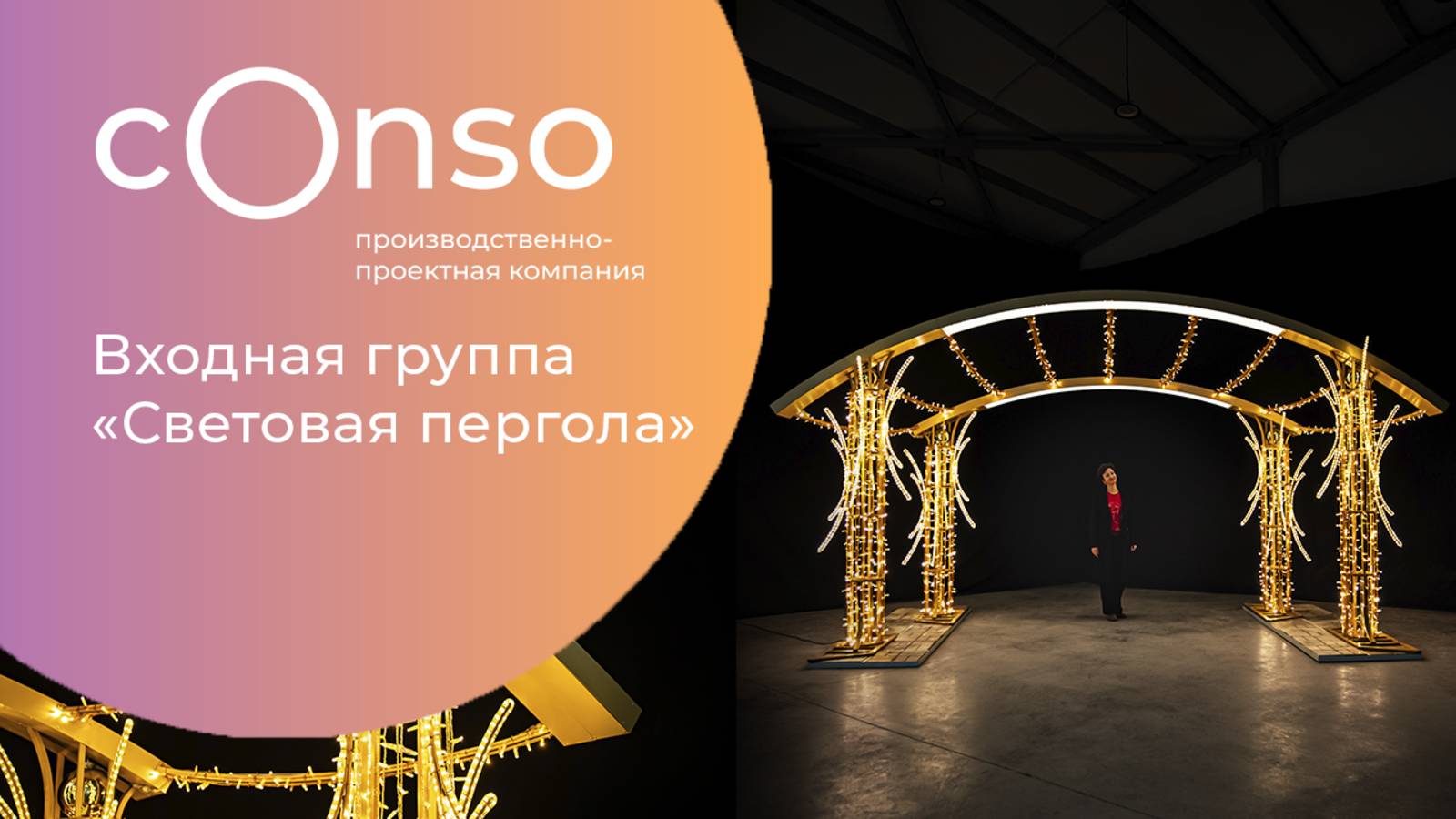 Входная группа «Световая пергола»