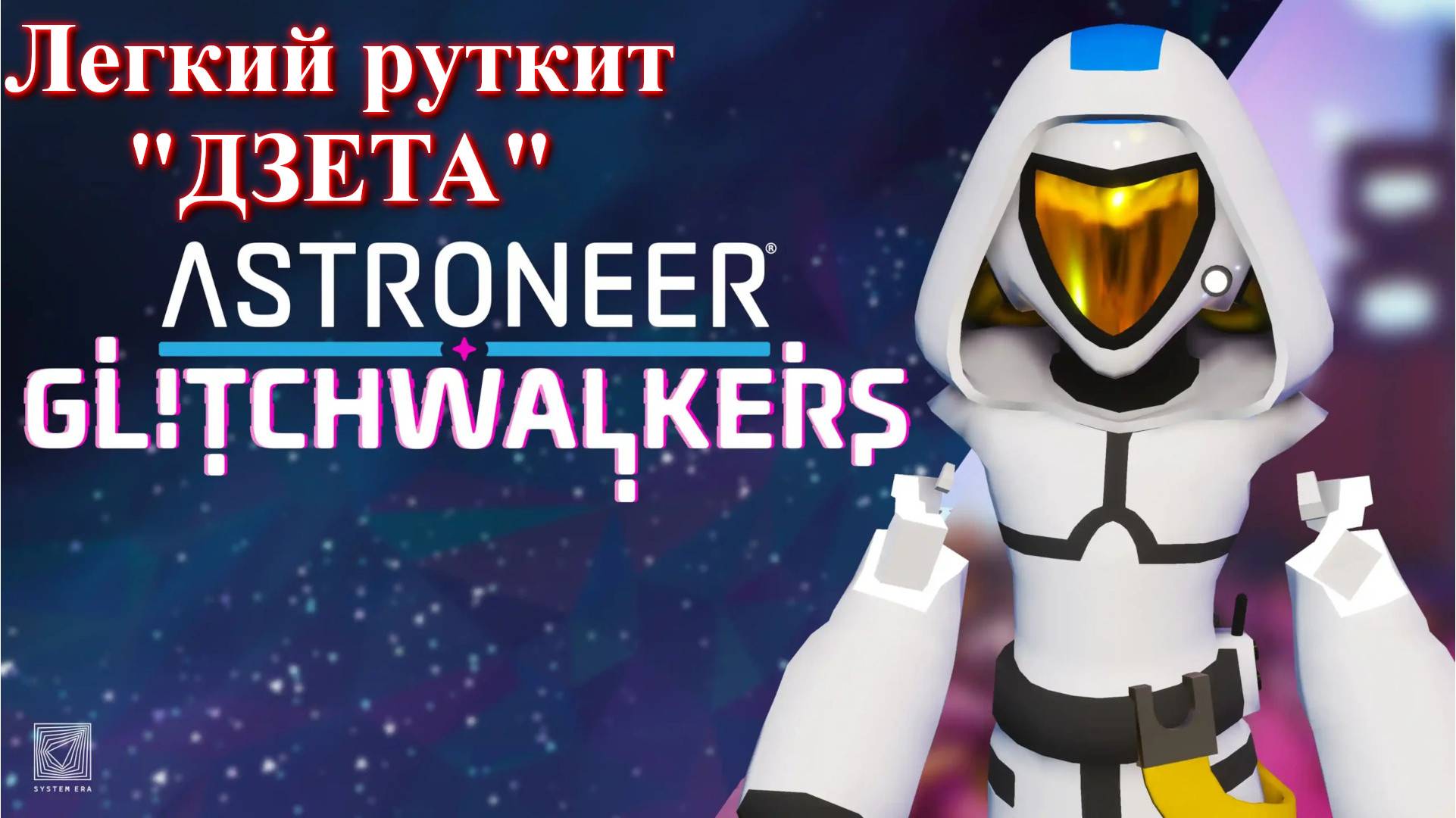 ASTRONEER: Glitchwalkers. Руткит "Дзета". p.7