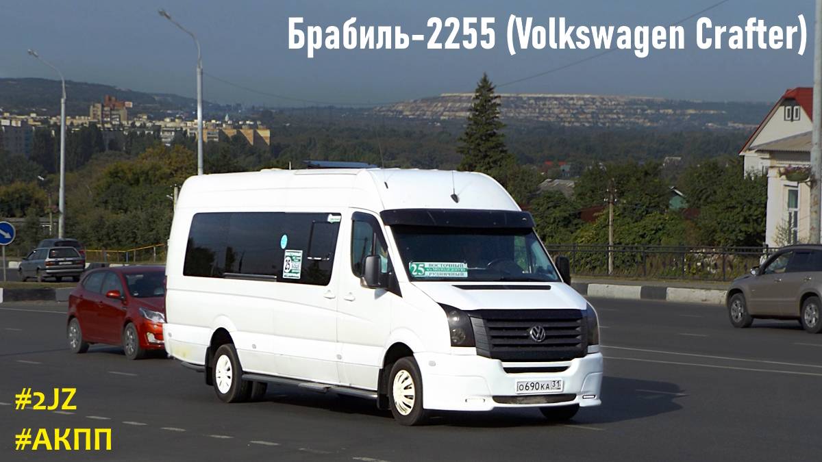 Брабиль-2255 (Volkswagen Crafter) (2JZ & АКПП)