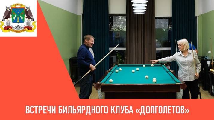 Встречи бильярдного клуба «долголетов»