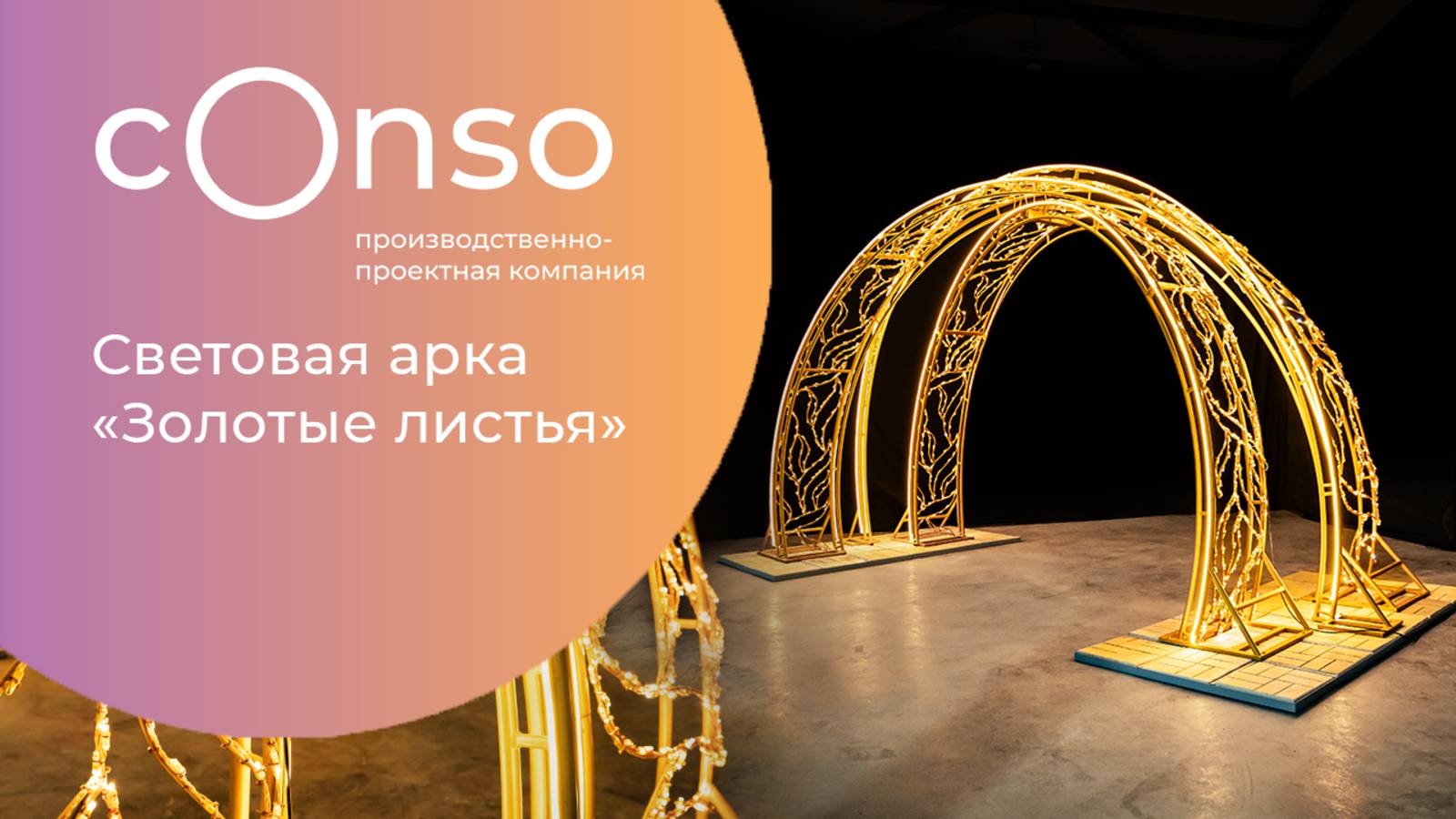 Световая арка «Золотые листья»