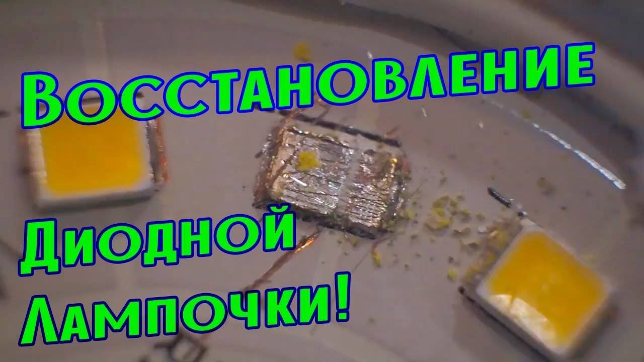 Починит Даже Школьник! Разбираем и ремонтируем Диодную Лампочку!