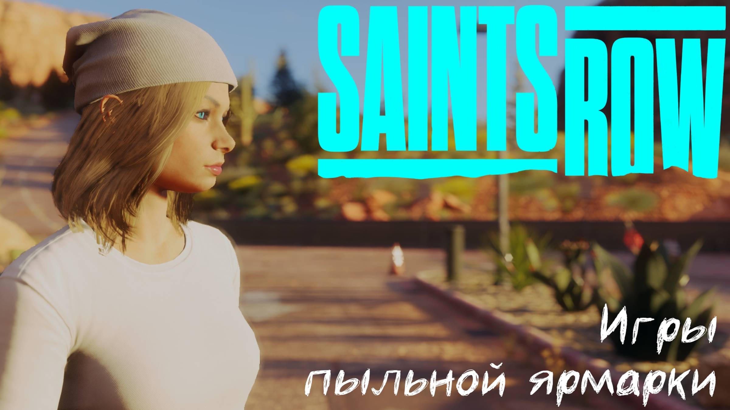 [030] Saints Row - Игры пыльной ярмарки