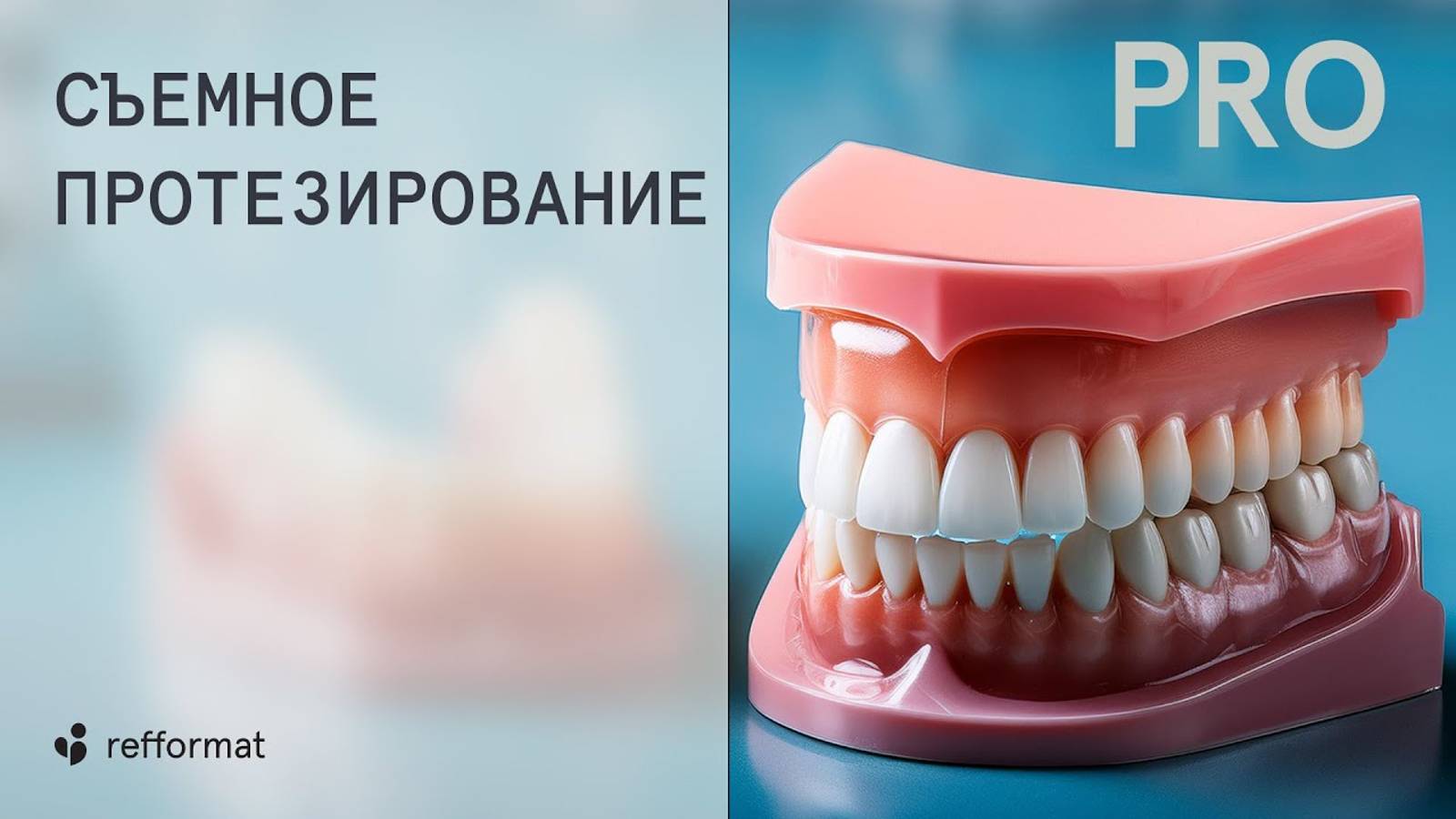 🦷👀  Съемное протезирование