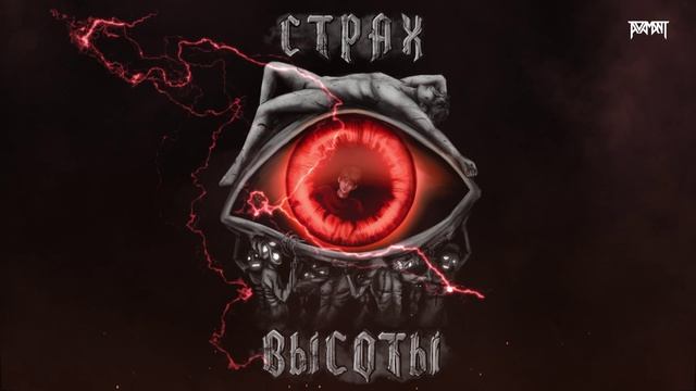 ADAMANT - Страх высоты