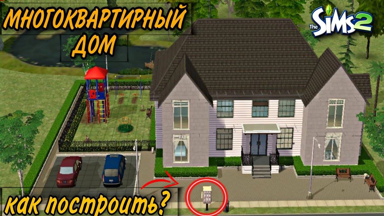 Как построить многоквартирный дом (cтроительство в симс 2)the sims 2