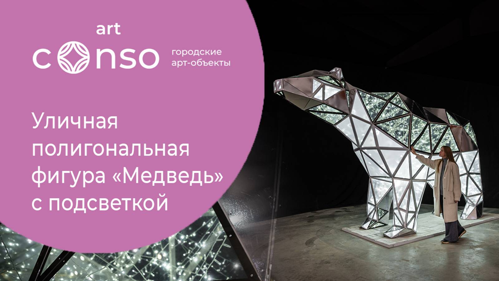 Уличная полигональная фигура «Медведь» с подсветкой