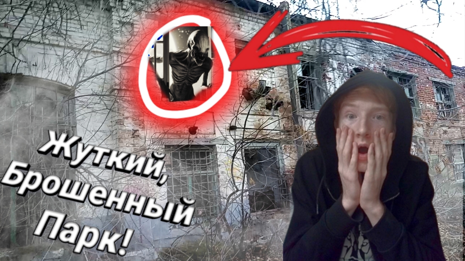 Я Один в Гигантском Парке Ужасов! Часть 1