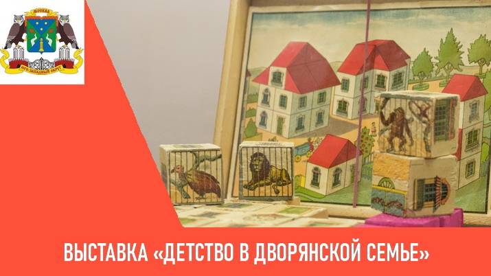 Выставка «Детство в дворянской семье»