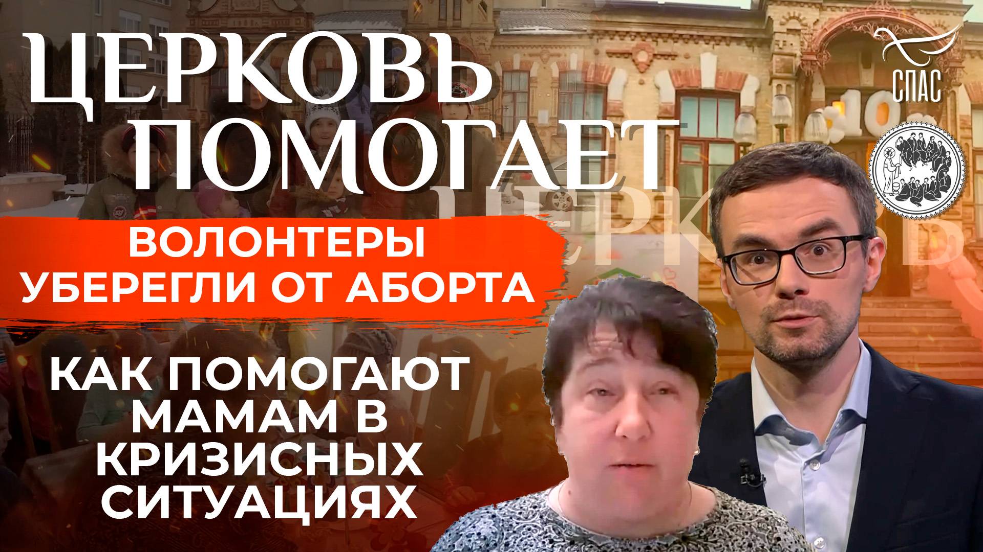 Волонтеры уберегли от аборта / Церковь помогает
