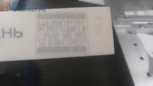 Лазерная маркировка на акриловом камне