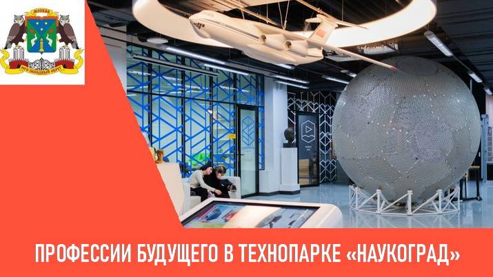 Профессии будущего в технопарке «Наукоград»
