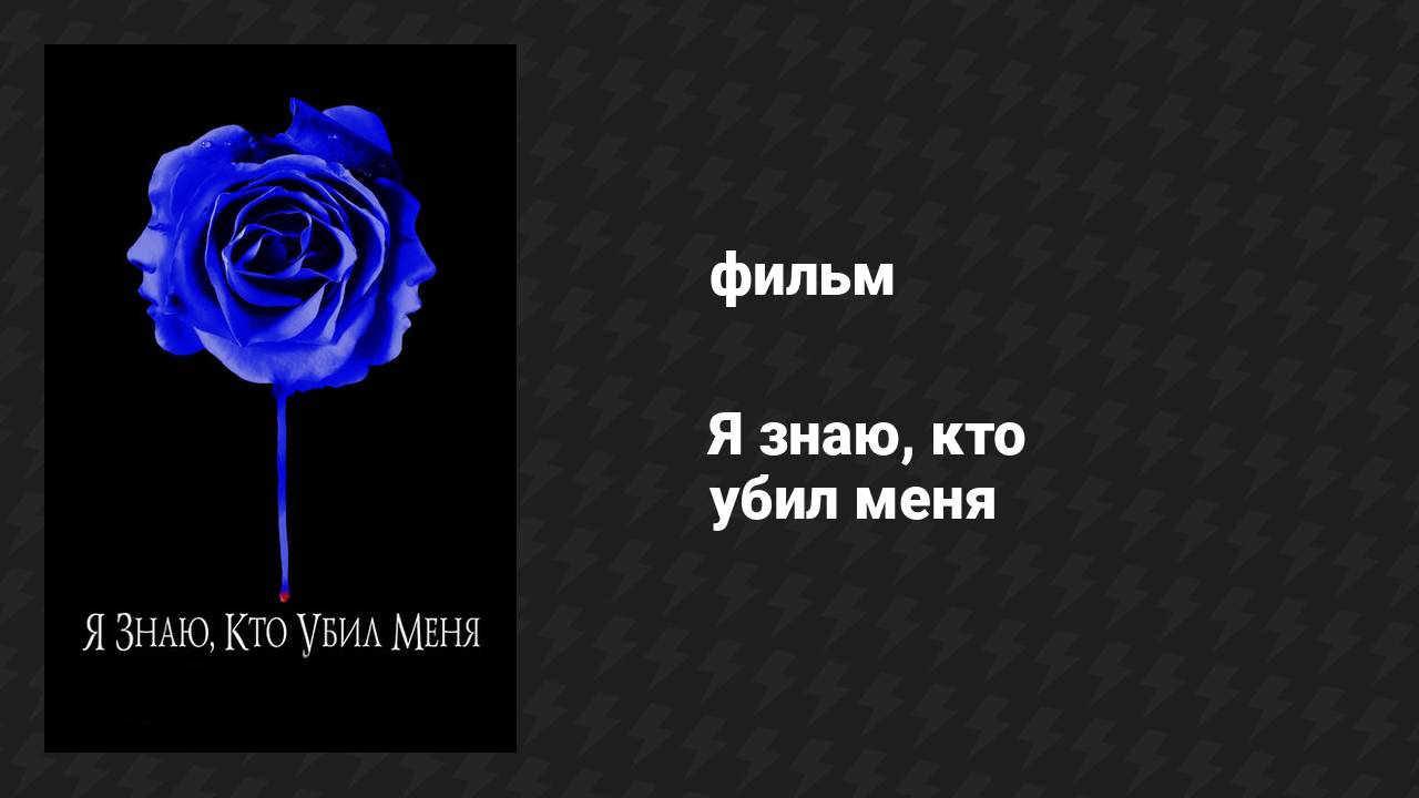 Я знаю, кто убил меня (фильм, 2007)