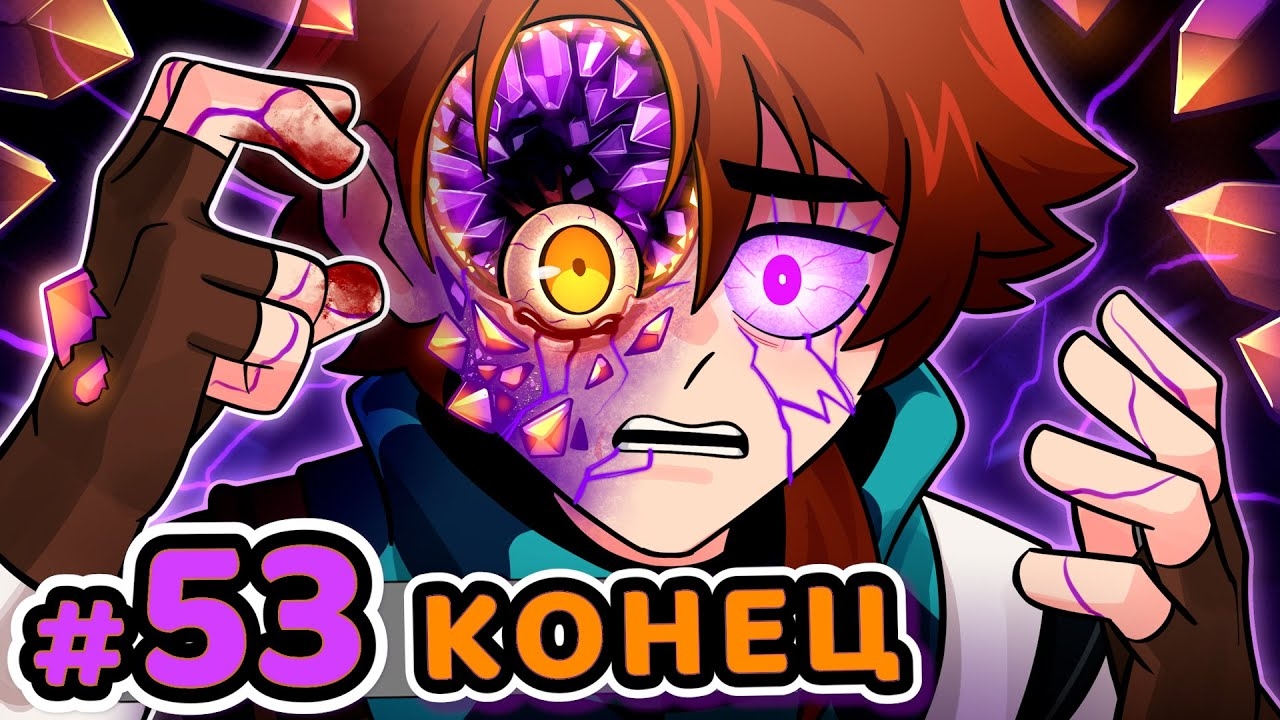 Lp. Сердце Вселенной #53 ВОПЛОЩЕНИЕ [Заражённый Лололошка] • Майнкрафт (1080р)