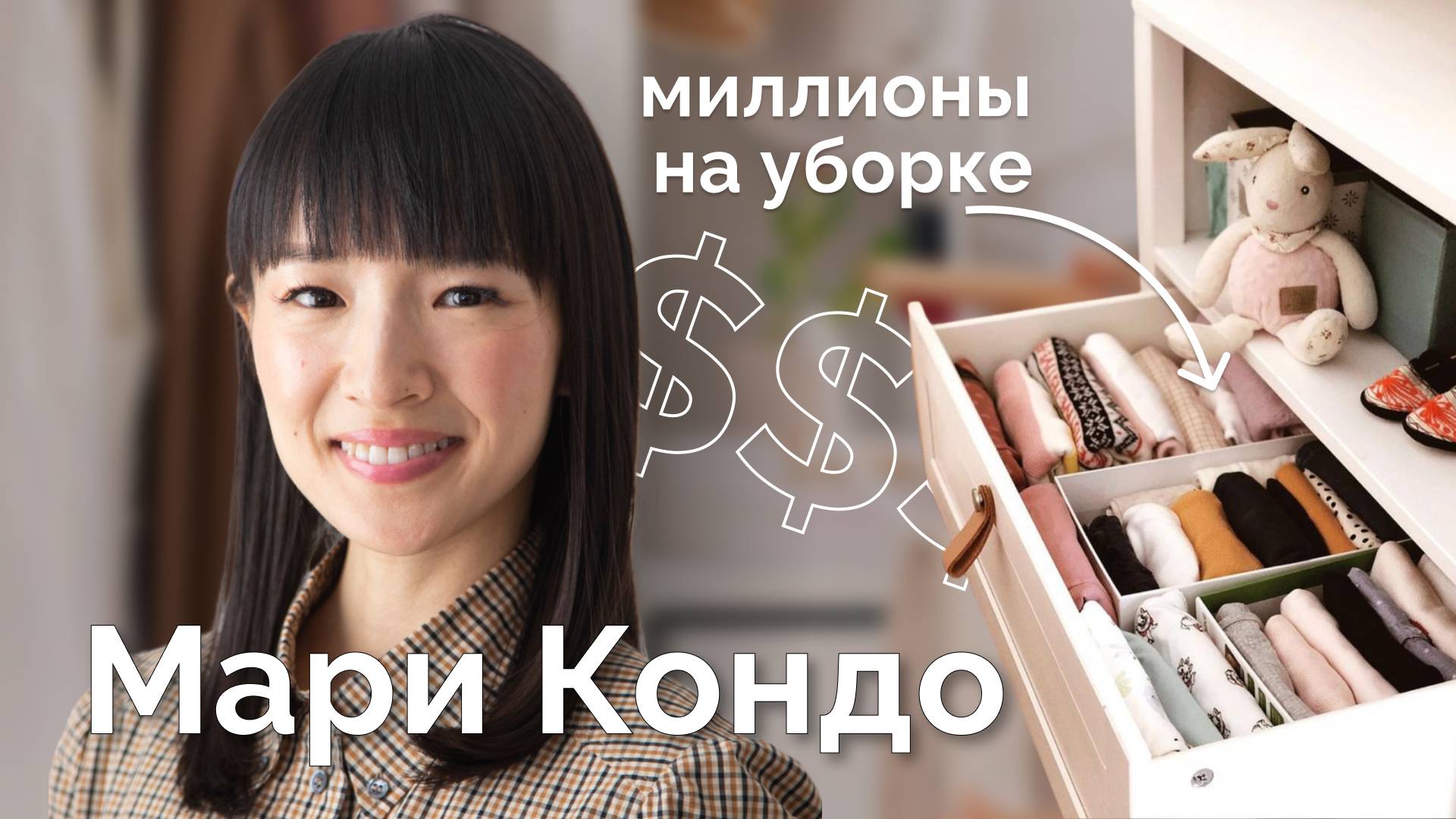 Мари Кондо: от детского увлечения до мировой славы