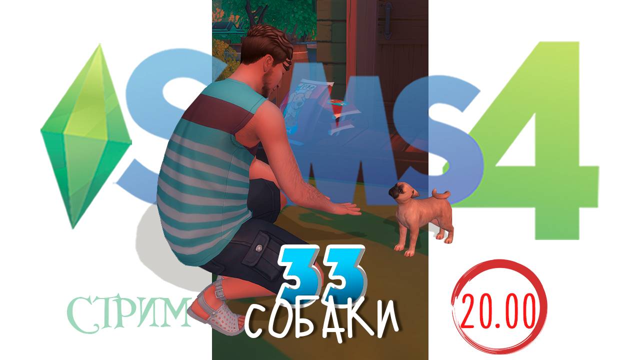 33 СОБАКИ: запись стрима #13 #sims4