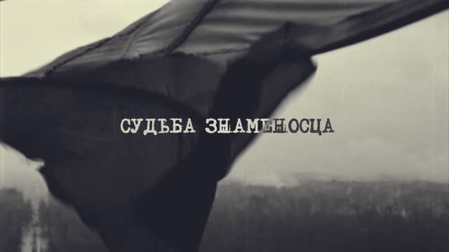 трейлер "Судьба Знаменосца"