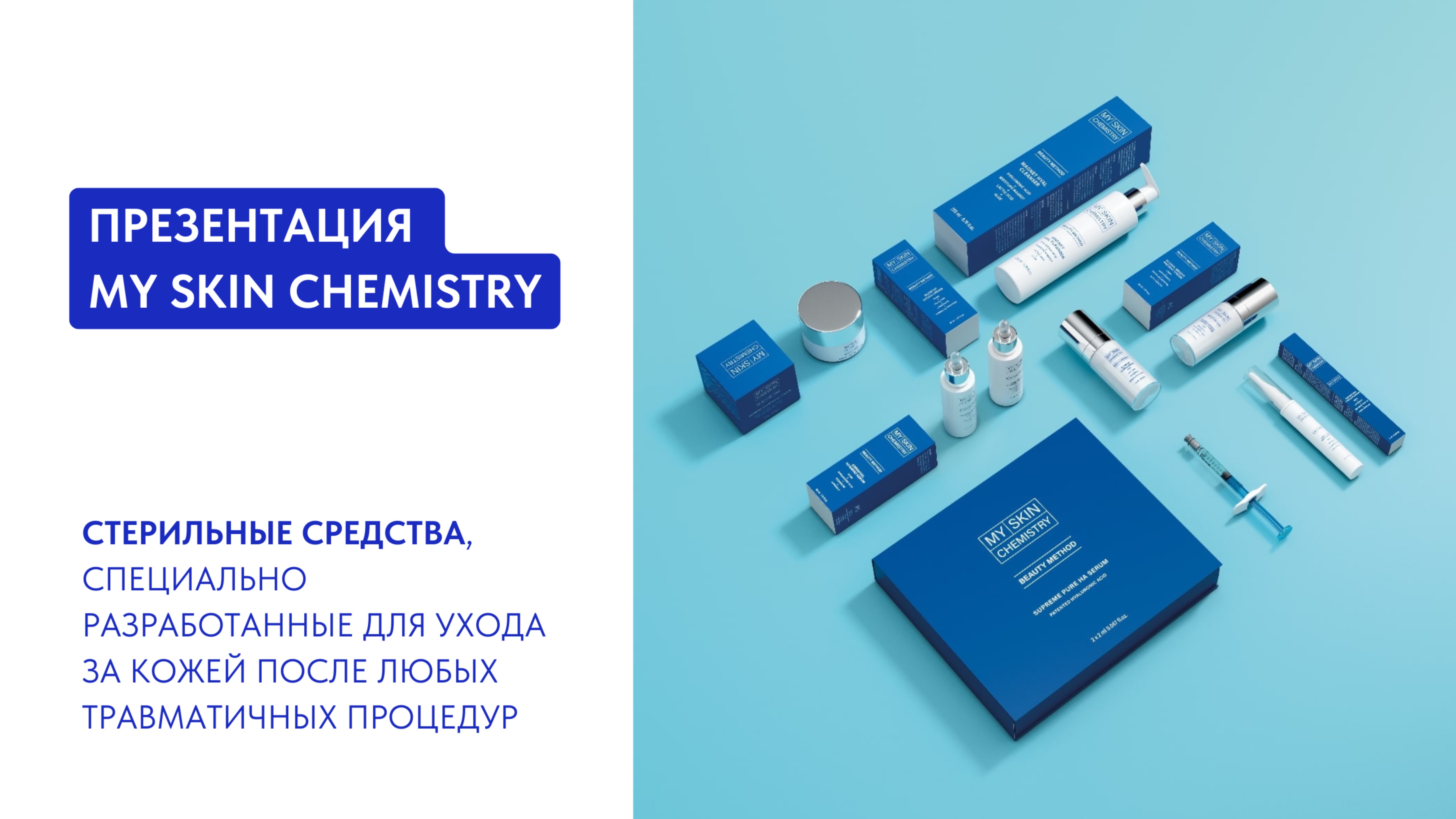 Стерильные препараты для восстановления кожи после травматичных процедур!