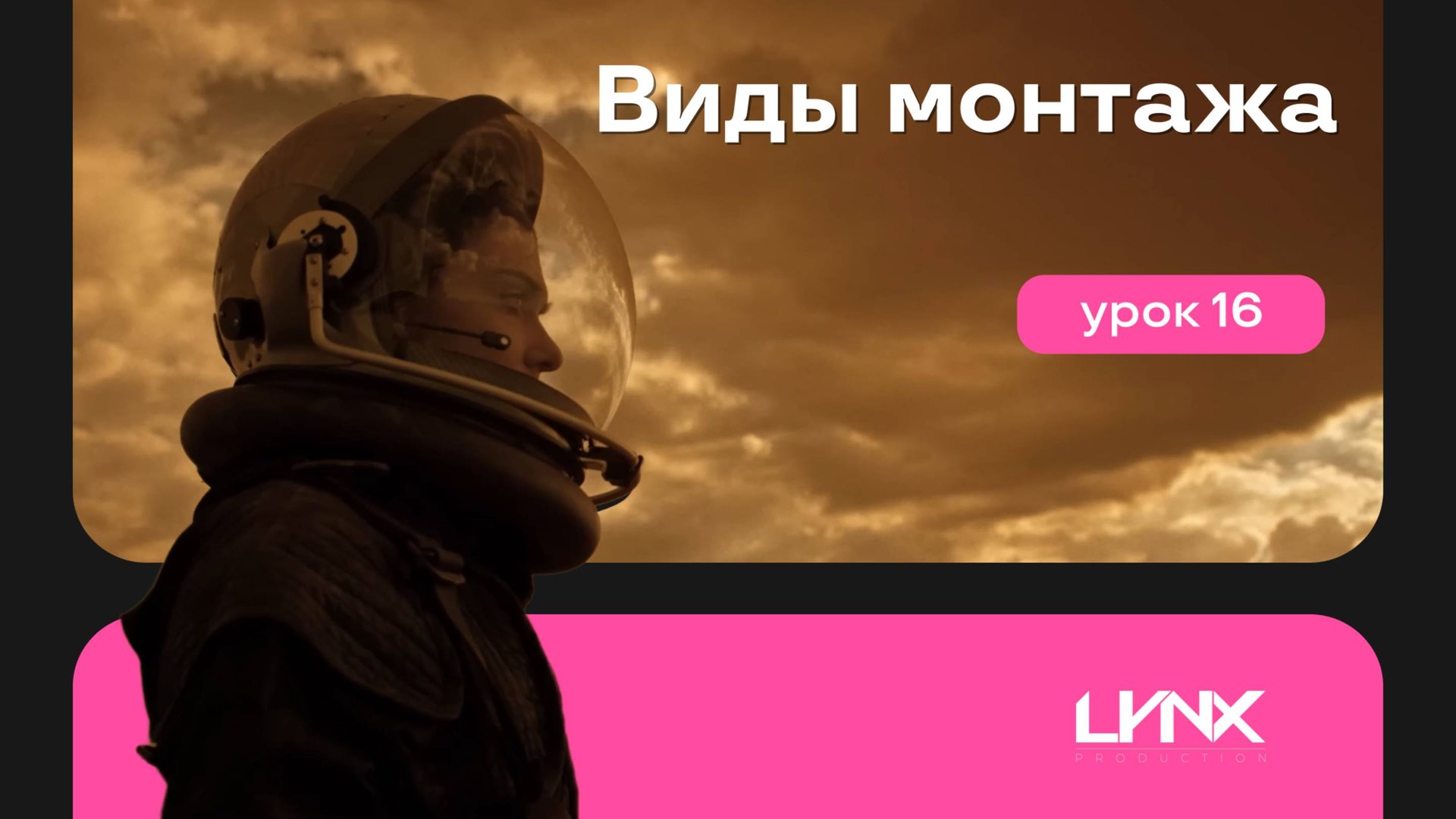 Теория монтажа. Урок 16. Виды монтажа