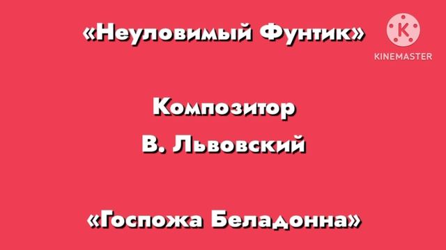 Неуловимый фунтик «Госпожа Беладонна» Композитор В. Львовский