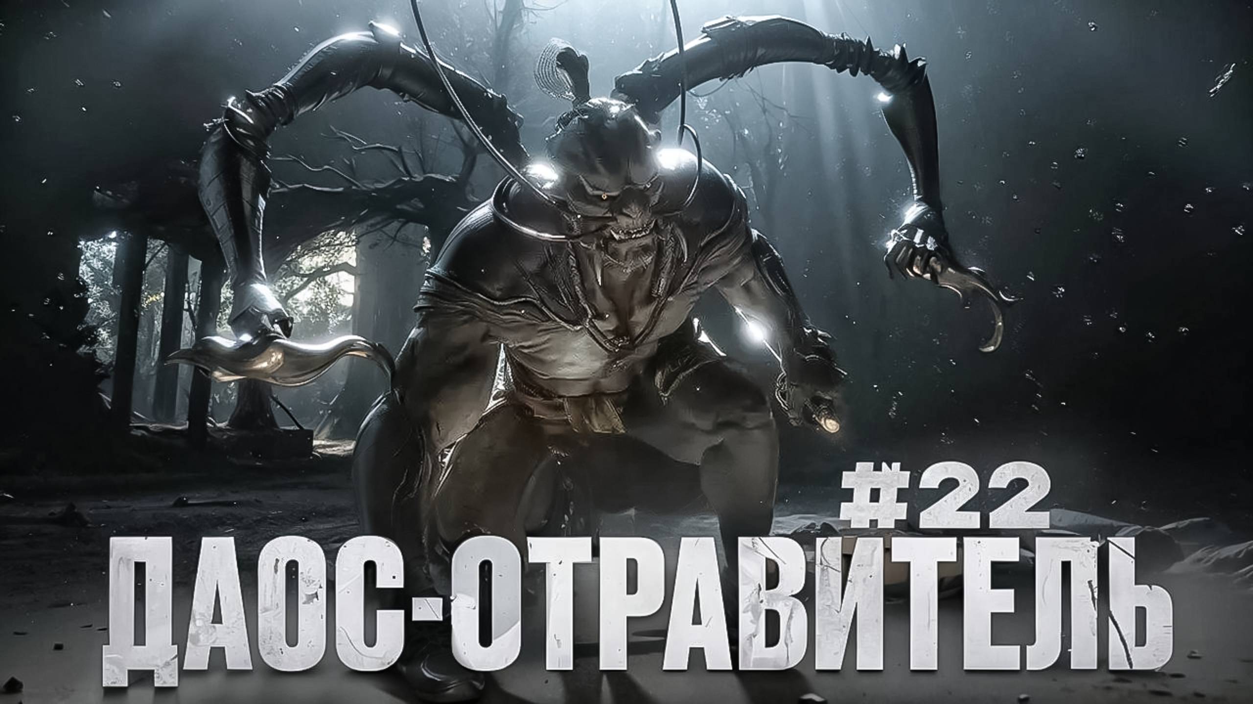 СЕКРЕТНЫЙ БОСС | Black Myth Wukong #22