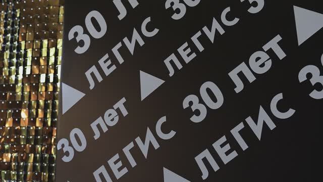 Корпоратив - Legis 30 лет