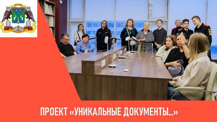 Второй сезон проекта «Уникальные документы. Взгляд нового поколения»