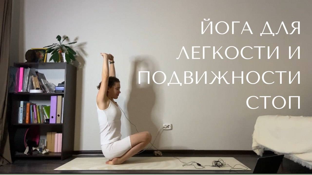 Йога-зарядка для легкости и подвижности стоп.