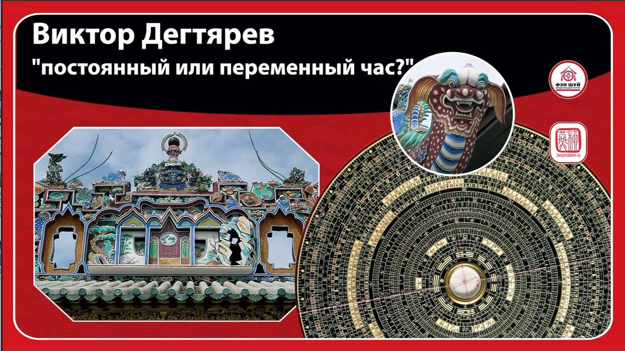 Виктор Дегтярев- «Постоянный или переменный час - вот в чем вопрос.»