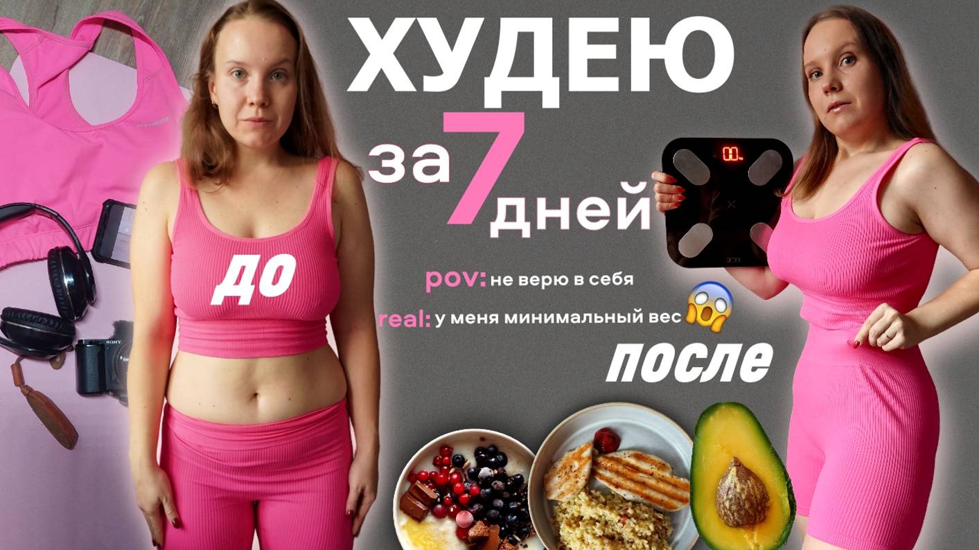 Как я ПОХУДЕЛА ЗА НЕДЕЛЮ пп и спорта | минимальный вес за 3 года *получилось*