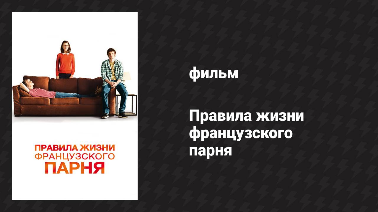 Правила жизни французского парня (фильм, 2013)