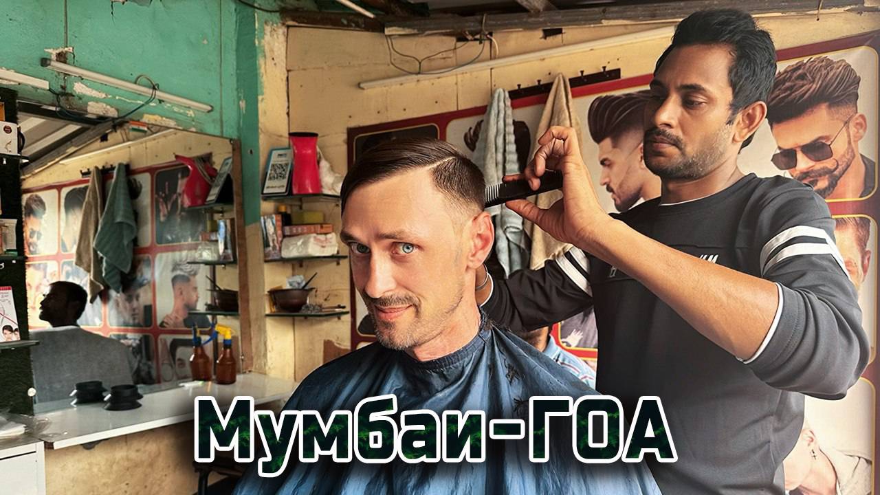 Стрижка за 100 руп. Ворота Индии и отель Тадж Махал в Мумбаи.