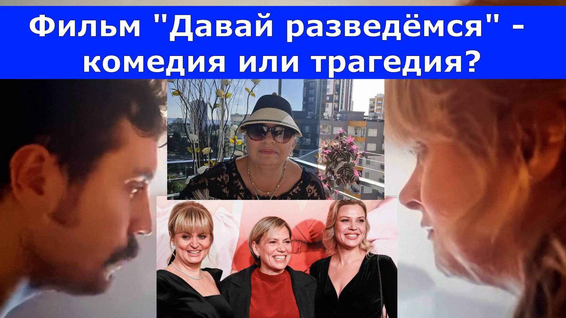 "Давай разведёмся" с Анной Михалковой.  То ли комедия, то ли трагедия!?