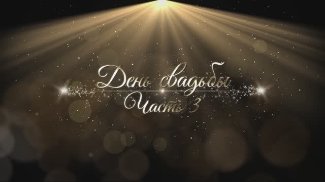 СВАДЬБА  ЮРИЙ И СОФЬЯ (01-06-2024) Часть 3