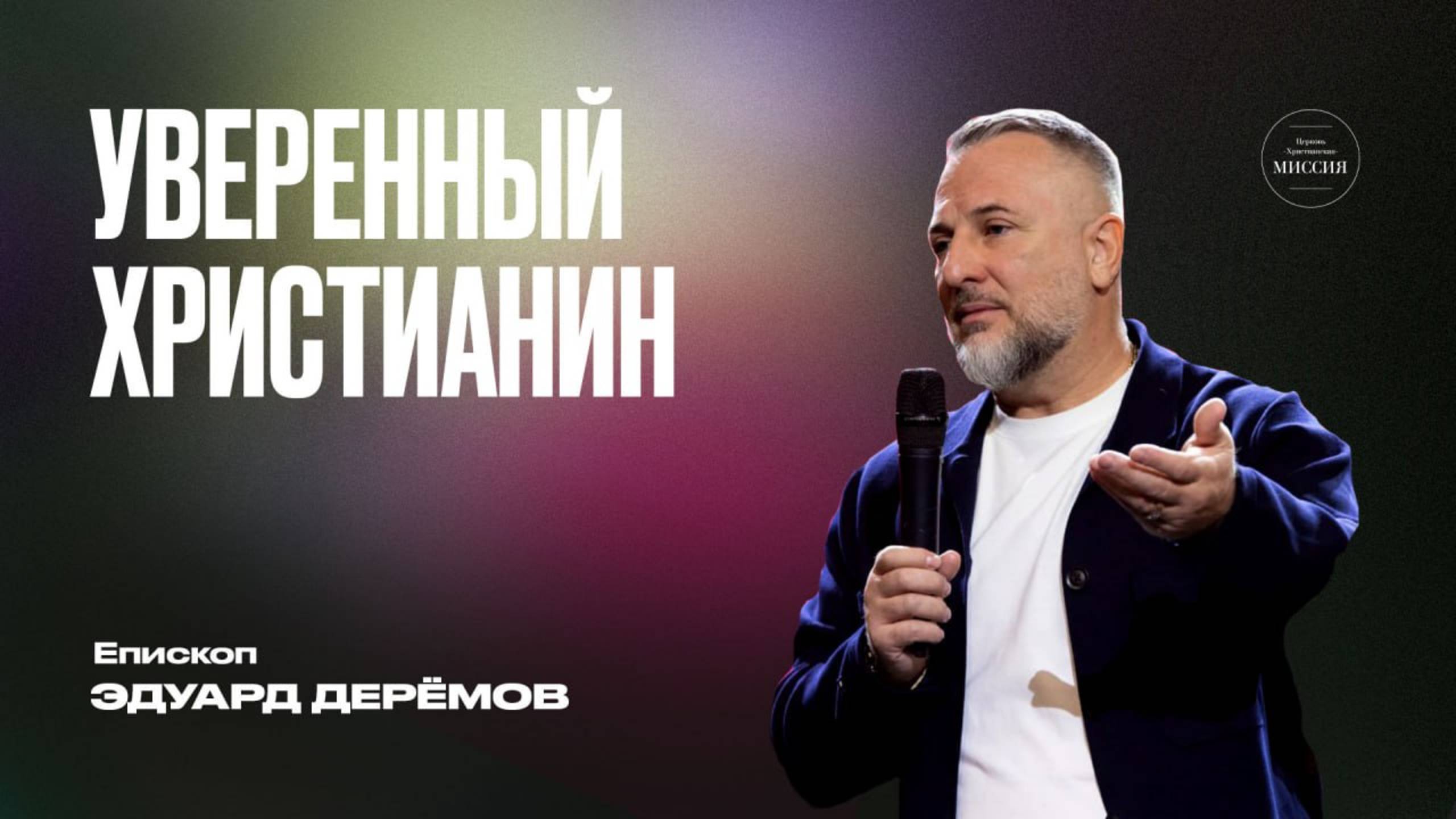 Эдуард Деремов | Уверенный Христианин | ЦХМ
