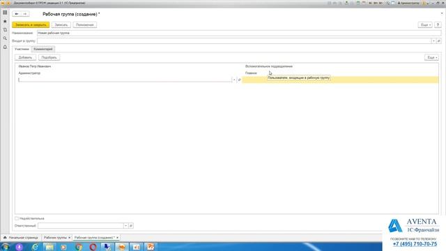 1С:Документооборот 2.1. Урок 14. Рабочие группы. За 5 минут.