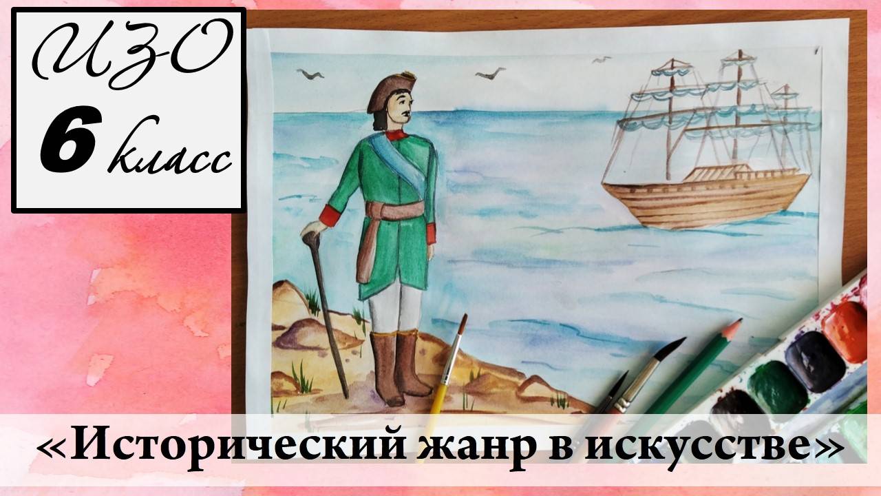 ИЗО 6 класс "Исторический жанр в искусстве"
