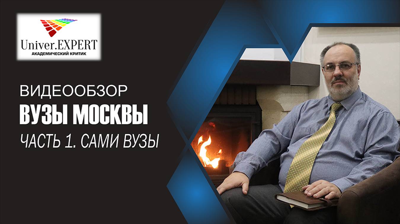 Вузы Москвы. Часть 1